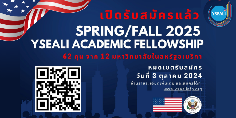 โครงการ YSEALI Academic Fellowship ไปสหรัฐอเมริกา 5 สัปดาห์ ...